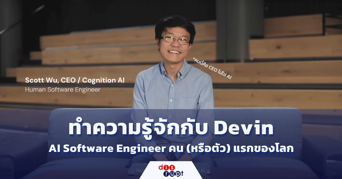 รู้จักกับ Devin, AI Software Engineer ตัวแรกของโลก